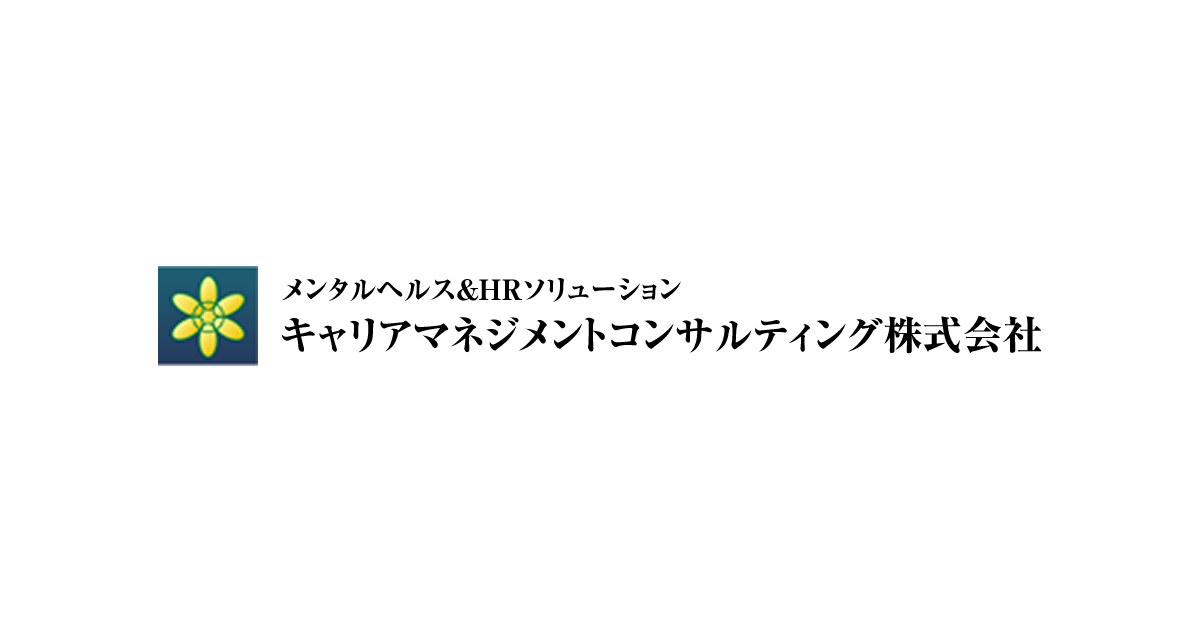 ストレスチェック | キャリアマネジメントコンサルティング株式会社 | メンタルヘルス＆HRソリューション